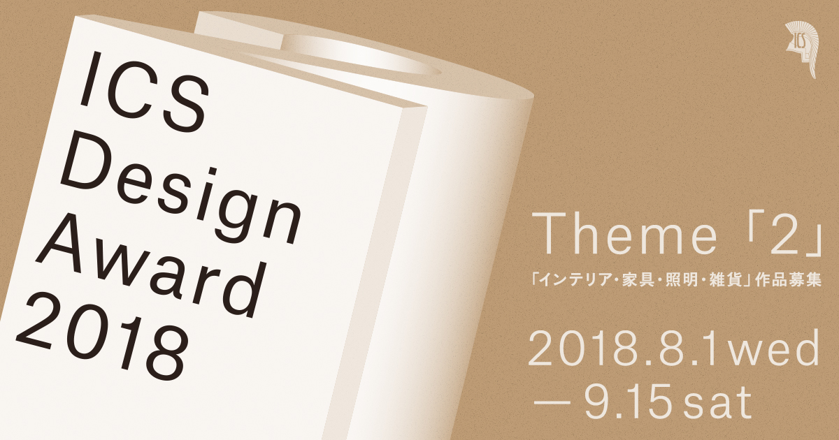 ICS Design Award 2018 - コンテスト 公募 コンペ の[登竜門]