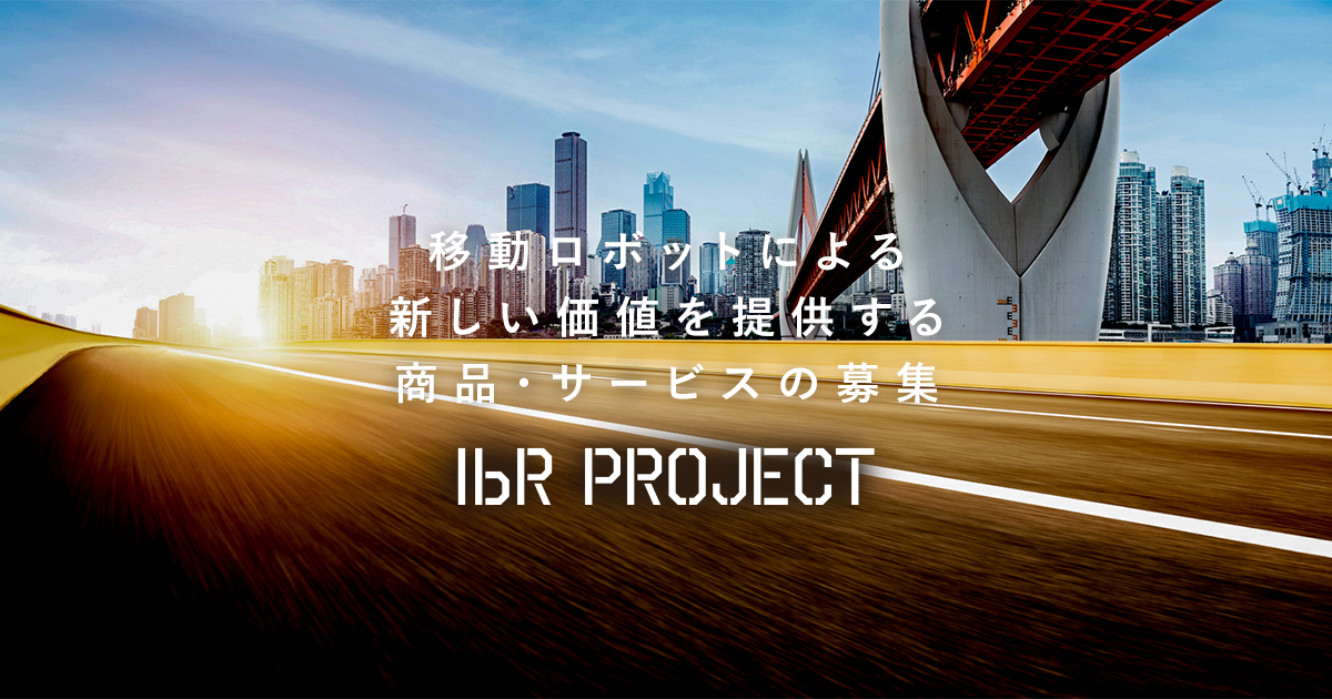 【IbR PROJECT×Wemake】Innovation by Robot - コンテスト 公募 コンペ の[登竜門]