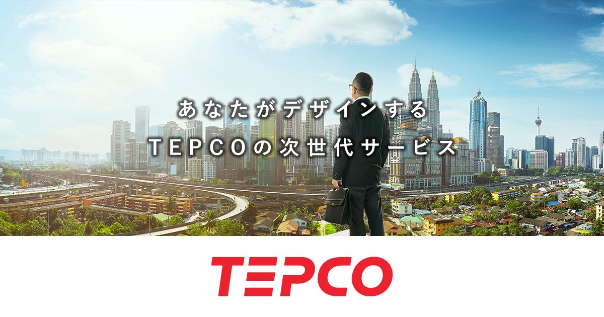 【東京電力×Wemake】あなたがデザインするTEPCOの次世代サービス - コンテスト 公募 コンペ の[登竜門]