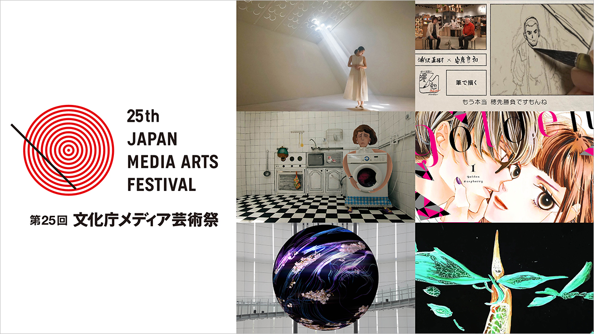 【結果速報】第25回文化庁メディア芸術祭の受賞作品が発表。エンターテインメント部門の大賞は『浦沢直樹の漫勉 Neo ~安彦良和