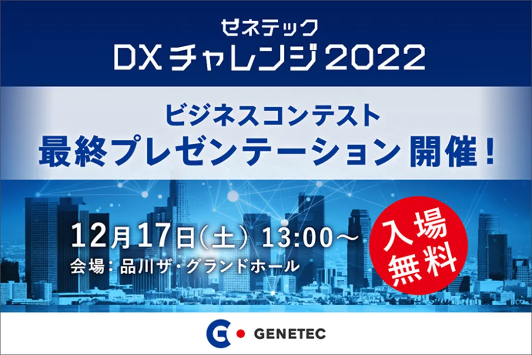 【イベント】「ゼネテック DXチャレンジ2022」最終プレゼンテーション大会が12月17日に開催 観覧申込みを受付中 - コンテスト 公募 ...