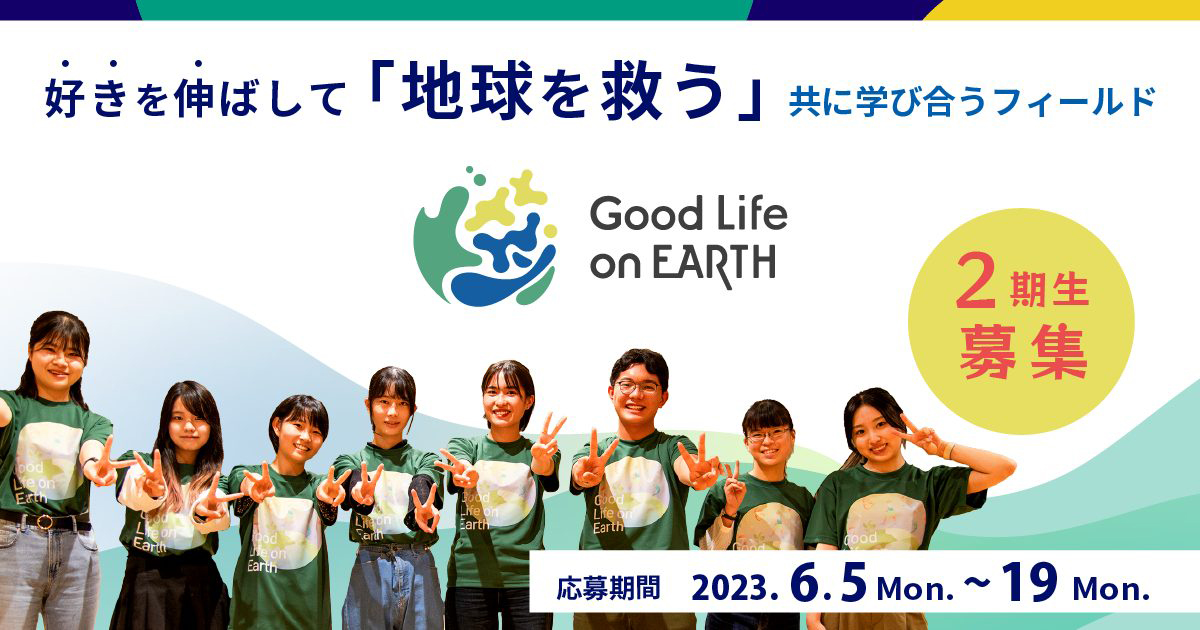 Make a Move PROJECT「Good Life on Earth」2023 - コンテスト 公募 コンペ の[登竜門]
