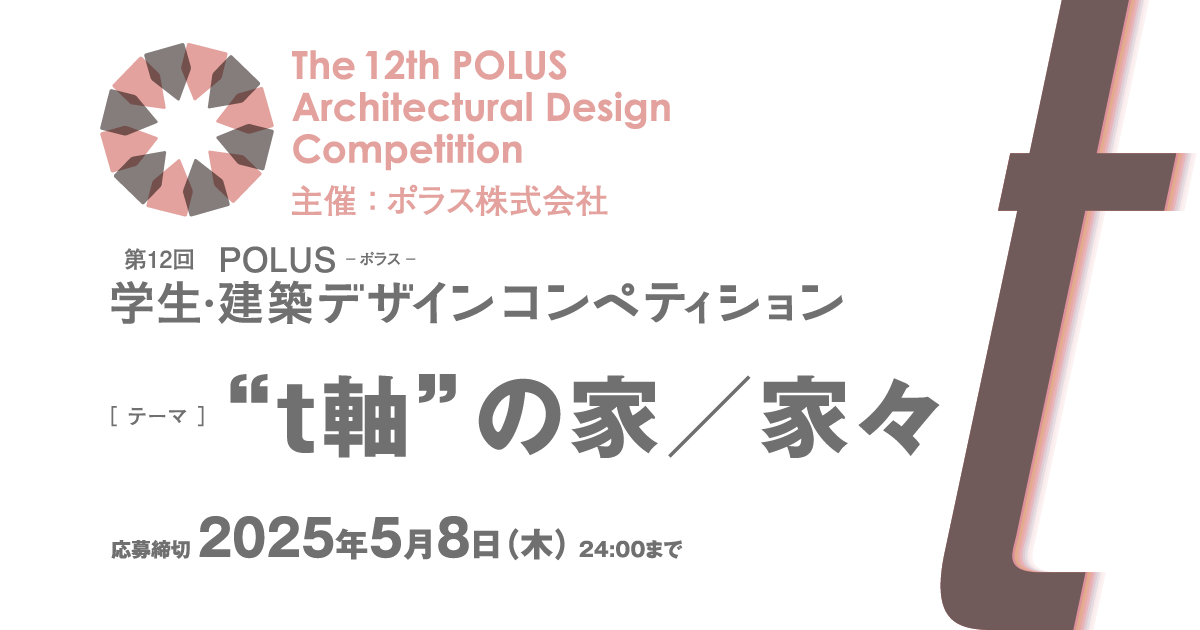 第12回 POLUS ─ ポラス ─ 学生・建築デザインコンペティション《学生限定》 - コンテスト 公募 コンペ の[登竜門]