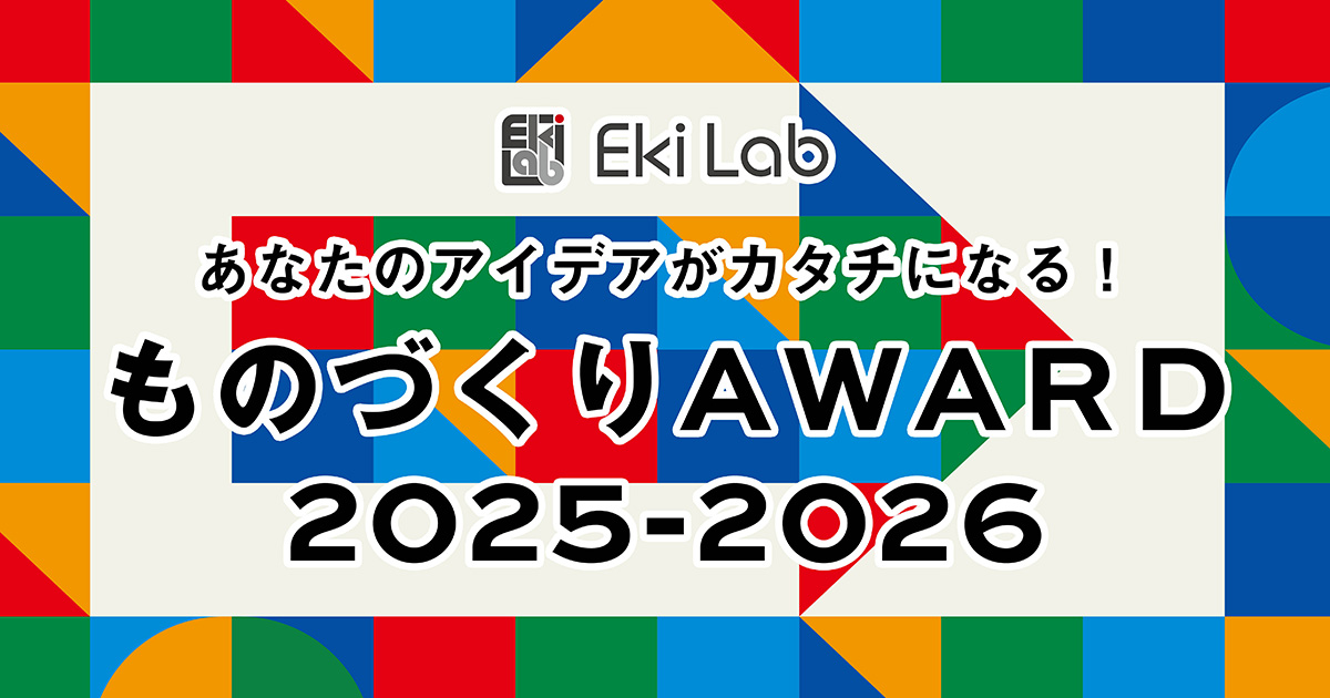 EkiLab ものづくりAWARD 2025-2026 - コンテスト 公募 コンペ の[登竜門]