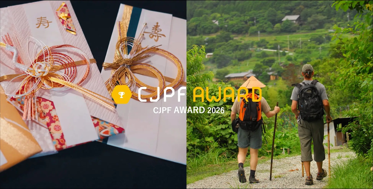 【公募情報】「CJPFアワード2026」が、日本の魅力を世界に発信するムービーとプロジェクトを募集中 - コンテスト 公募 コンペ の[登竜門]