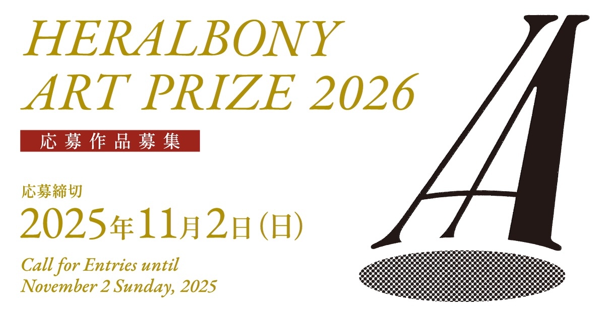 HERALBONY Art Prize 2026 - コンテスト 公募 コンペ の[登竜門]