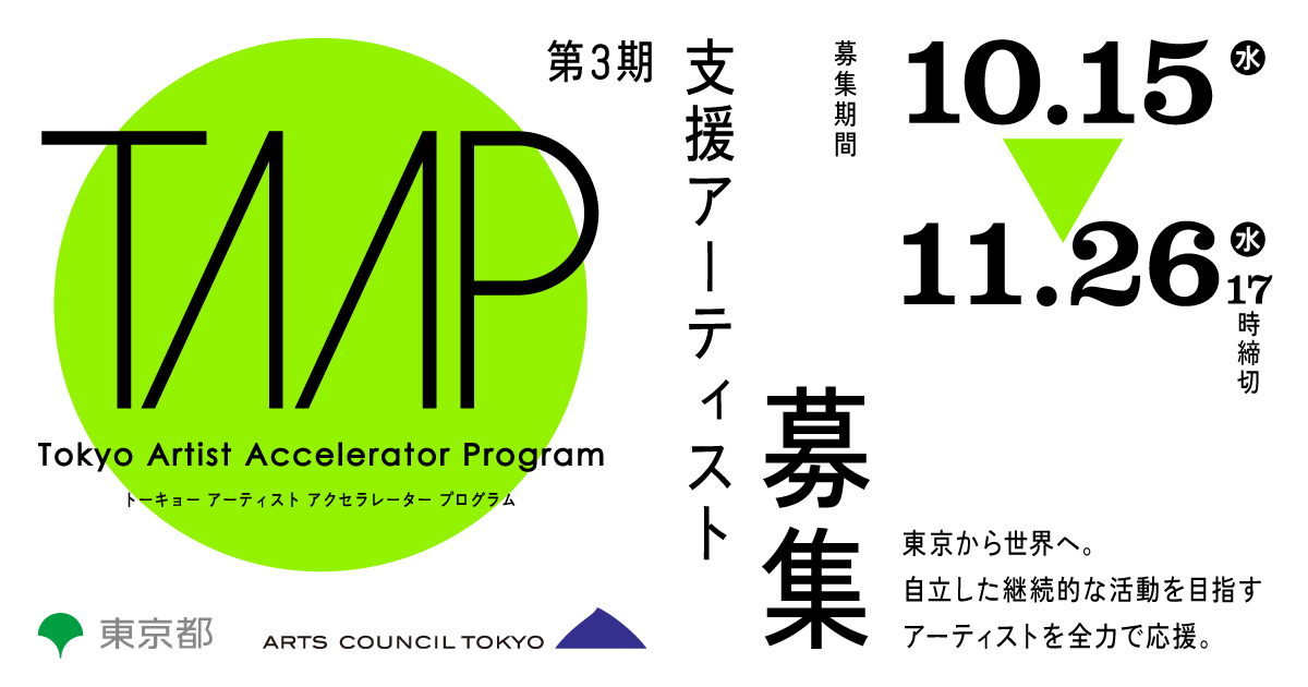 2025年度 Tokyo Artist Accelerator Program（TAAP） - コンテスト 公募 コンペ の[登竜門]