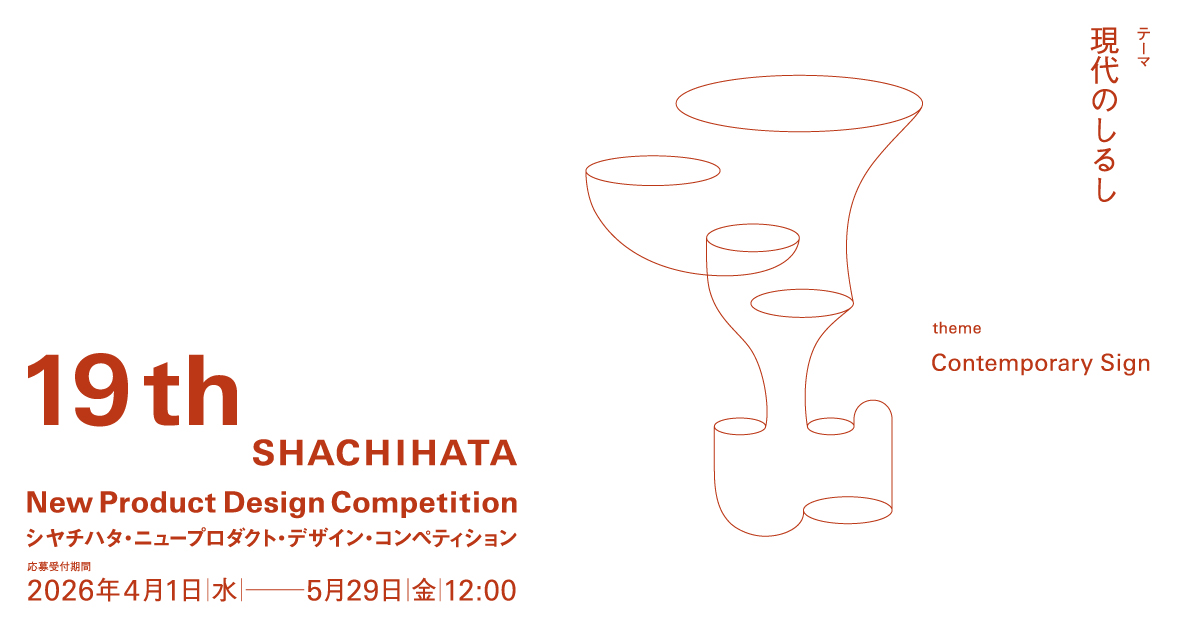 19th SHACHIHATA New Product Design Competition - コンテスト 公募 コンペ の[登竜門]